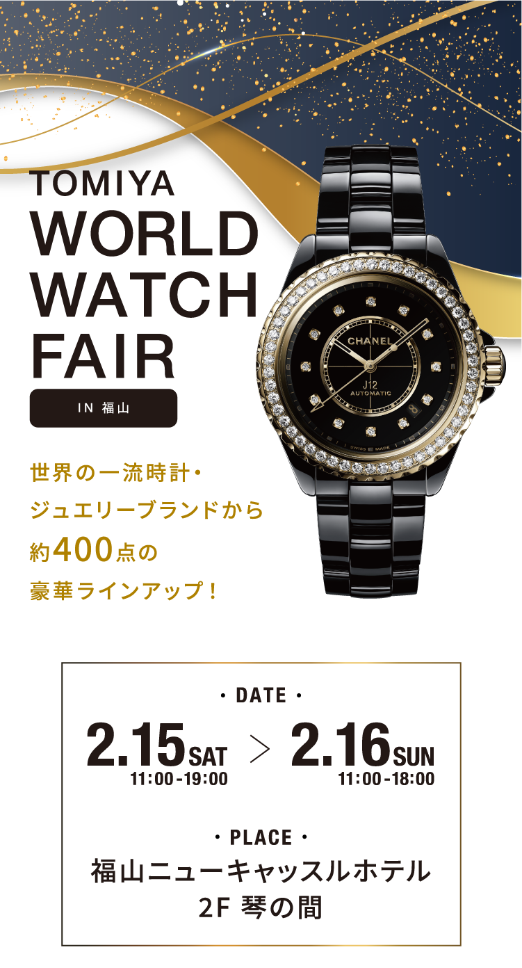 TOMIYA WORLD WATCH FAIR in 福山 世界の一流時計・ジュエリーブランドから約400点の豪華ラインナップ！