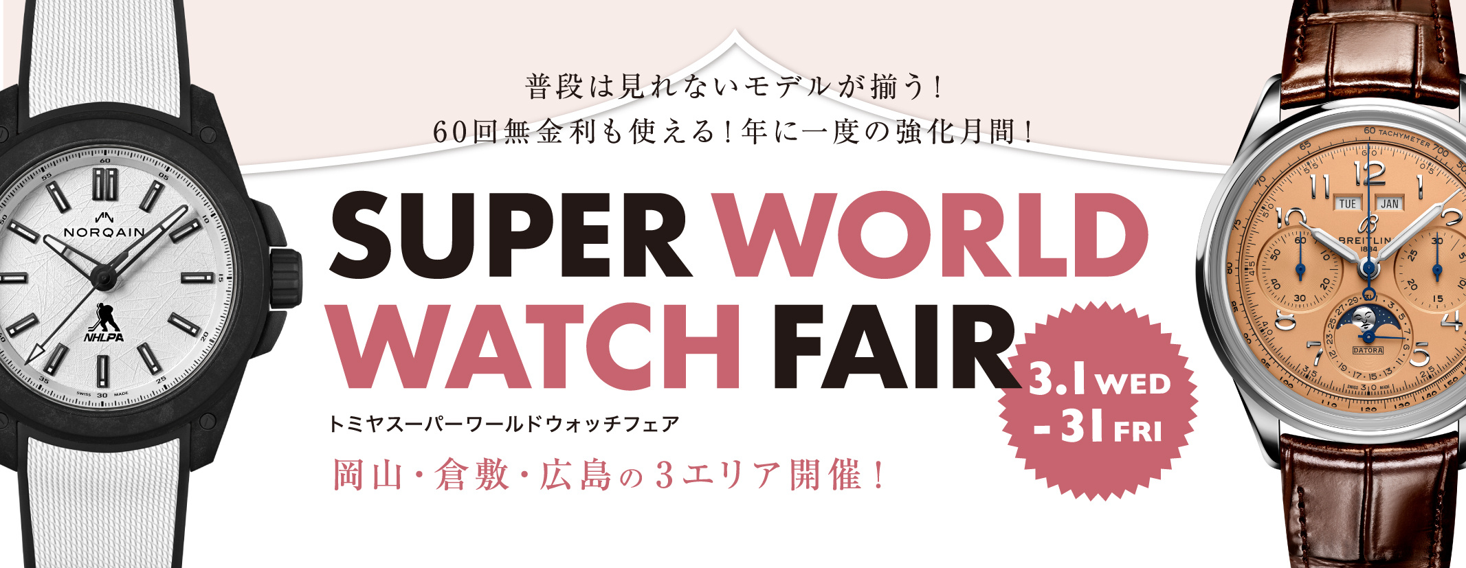 SWWF 2023 ご来店予約お申し込みフォーム | 岡山の正規時計宝飾専門店 | トミヤコーポレーション（TOMIYA）