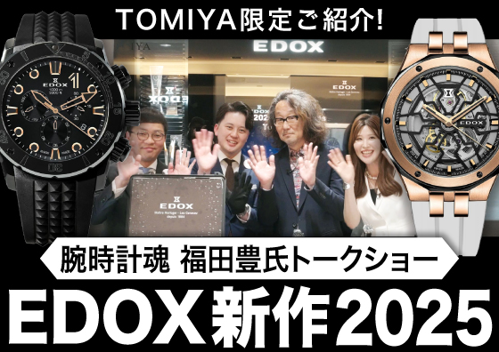 【トミヤTV公開収録】腕時計魂 福田豊氏 トークショー！ EDOX新作2025＆トミヤ限定モデルをイベントにてご紹介！ | 岡山の正規時計宝飾専門店 | トミヤコーポレーション（TOMIYA）
