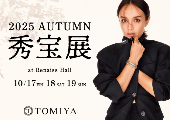 秀宝展 2025 AUTUMN | 岡山の正規時計宝飾専門店 | トミヤコーポレーション（TOMIYA）